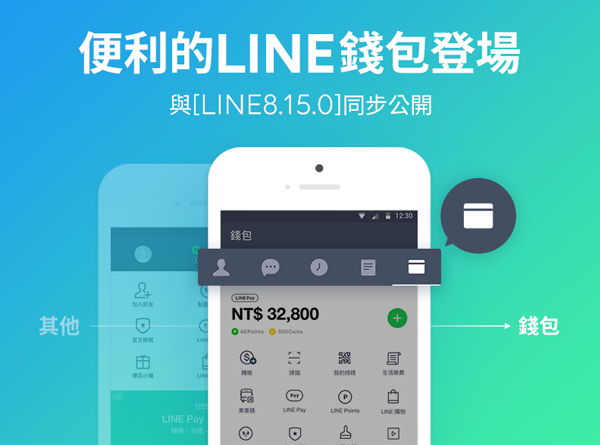 LINE全新「錢包」頁面正式上線，更直覺、完整的金流入口 | NOVA資訊廣場