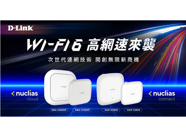 D-Link推出四款全新Wi-Fi 6無線基地台搭配Nuclias網管平台 | NOVA資訊廣場