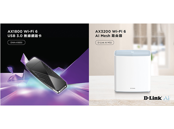 居家數位轉型! D-Link推出全新Wi-Fi 6產品 | NOVA資訊廣場