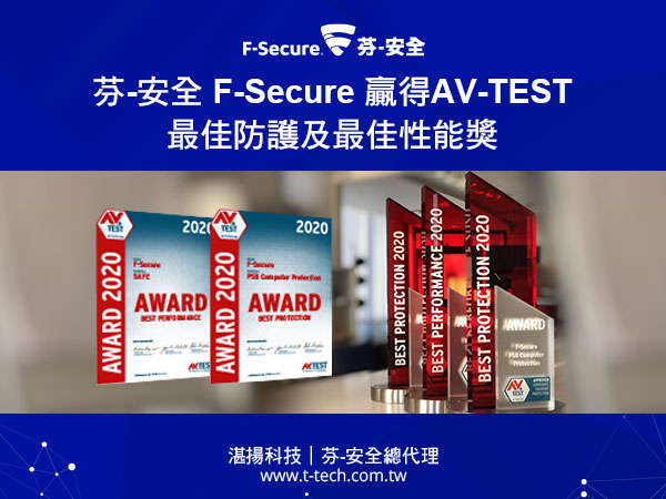 芬-安全 F-Secure贏得AV-TEST最佳防護及最佳性能獎 | NOVA資訊廣場