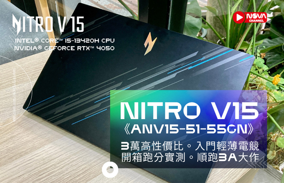 【開箱評測】Acer Nitro V15「RTX4050」3萬入門輕薄電競筆電，順跑3A大作 | NOVA資訊廣場