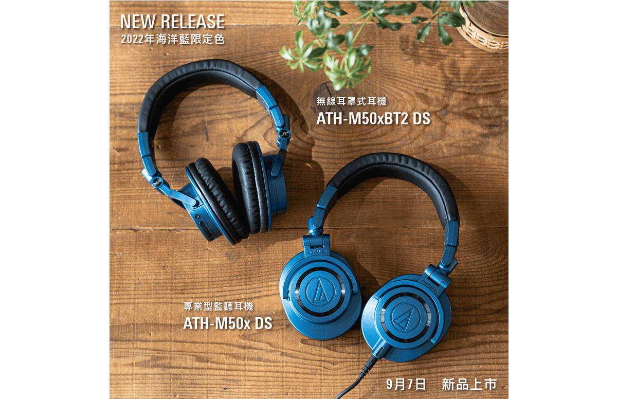 鐵三角ATH-M50x DS 專業型監聽耳機、ATH-M50xBT2 DS 無線耳罩式耳機｜新品上市 | NOVA資訊廣場