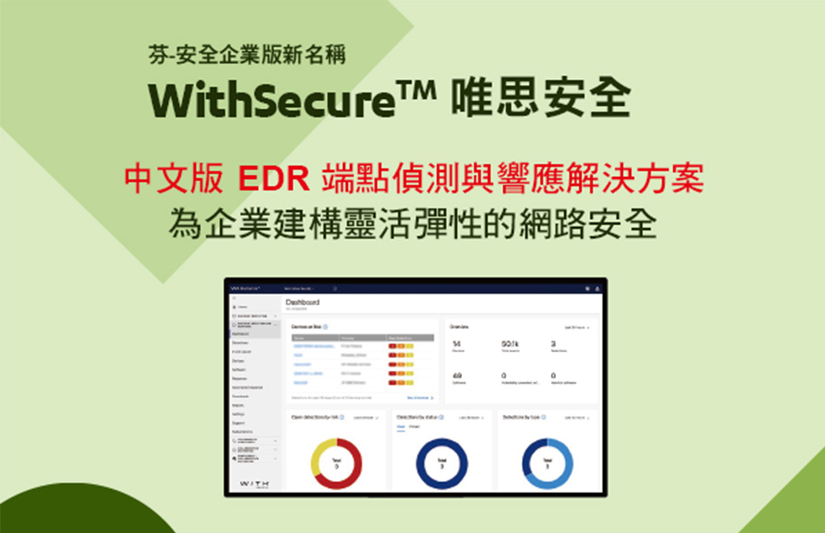 WithSecure™ 唯思安全(芬-安全企業版新名稱) 中文版EDR端點偵測與響應解決方案 | NOVA資訊廣場