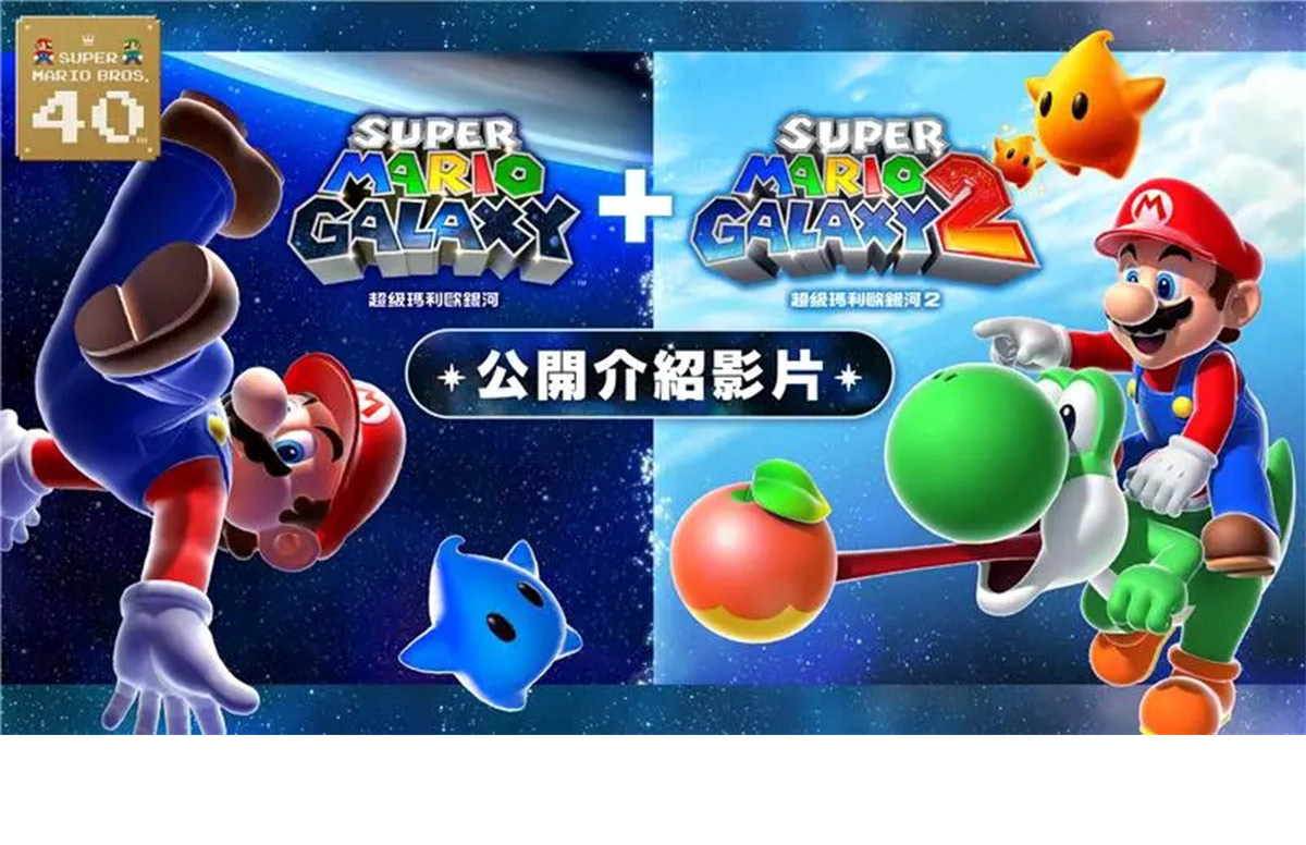 瑪利歐，向宇宙進發。公開《超級瑪利歐銀河 ＋ 超級瑪利歐銀河 2》的介紹影片及TVCM。 | NOVA資訊廣場