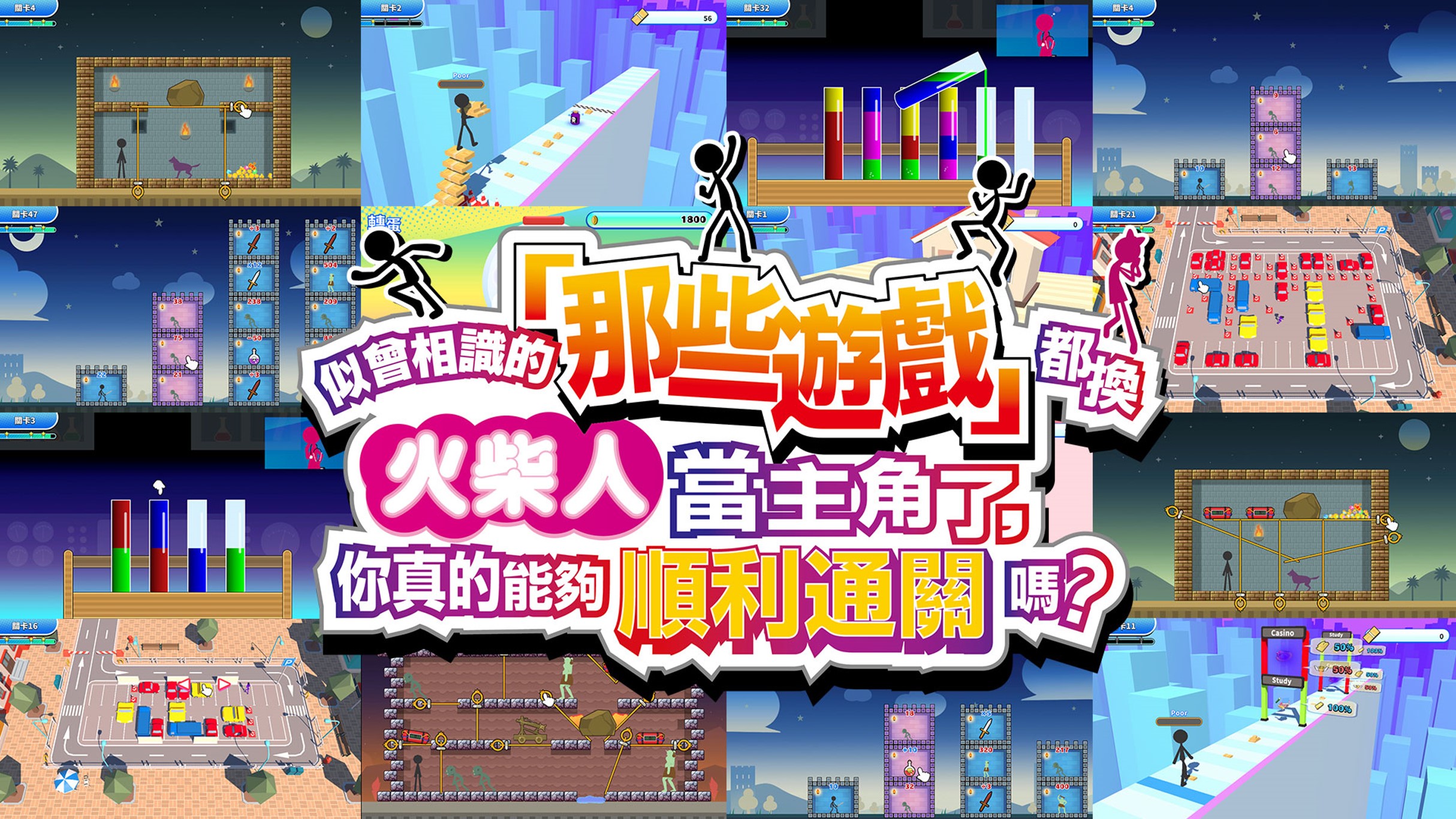 《似曾相識的「那些遊戲」都換火柴人當主角了,你真的能夠順利通關嗎?》 7月20日開放下載! Nova資訊廣場