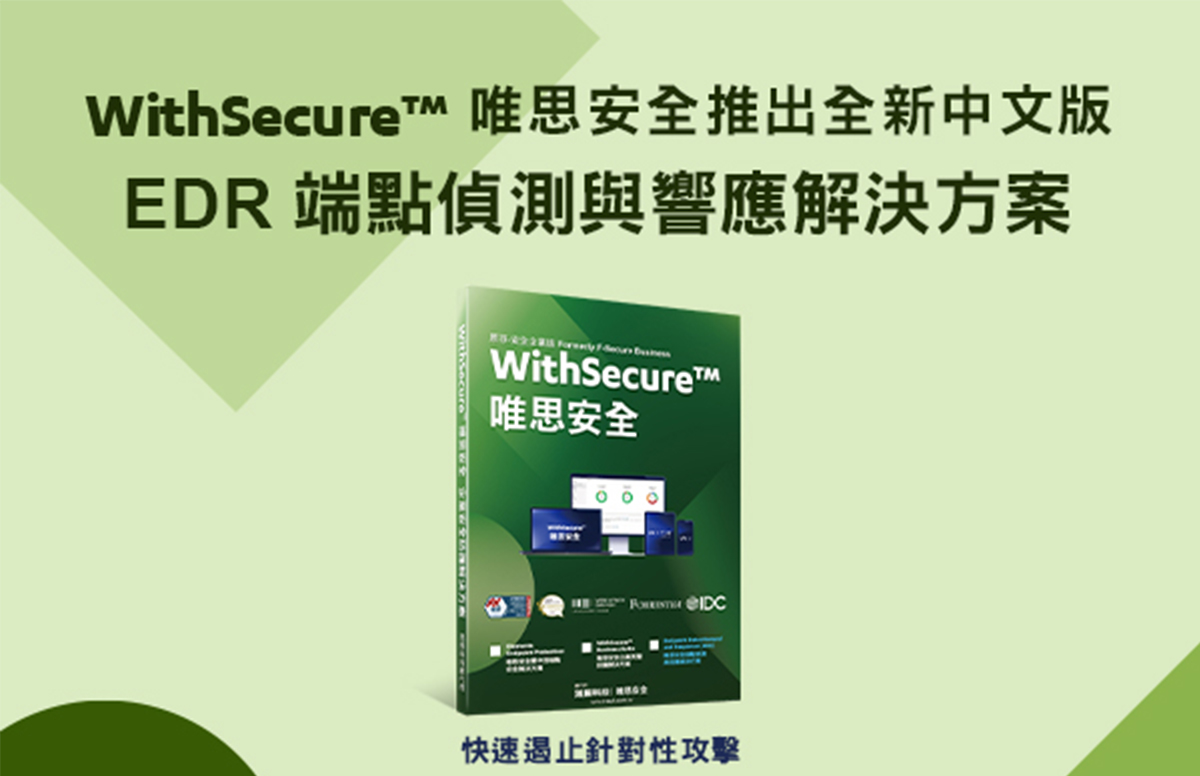 WithSecure™ 唯思安全推出全新中文版EDR端點偵測與響應解決方案 | NOVA資訊廣場