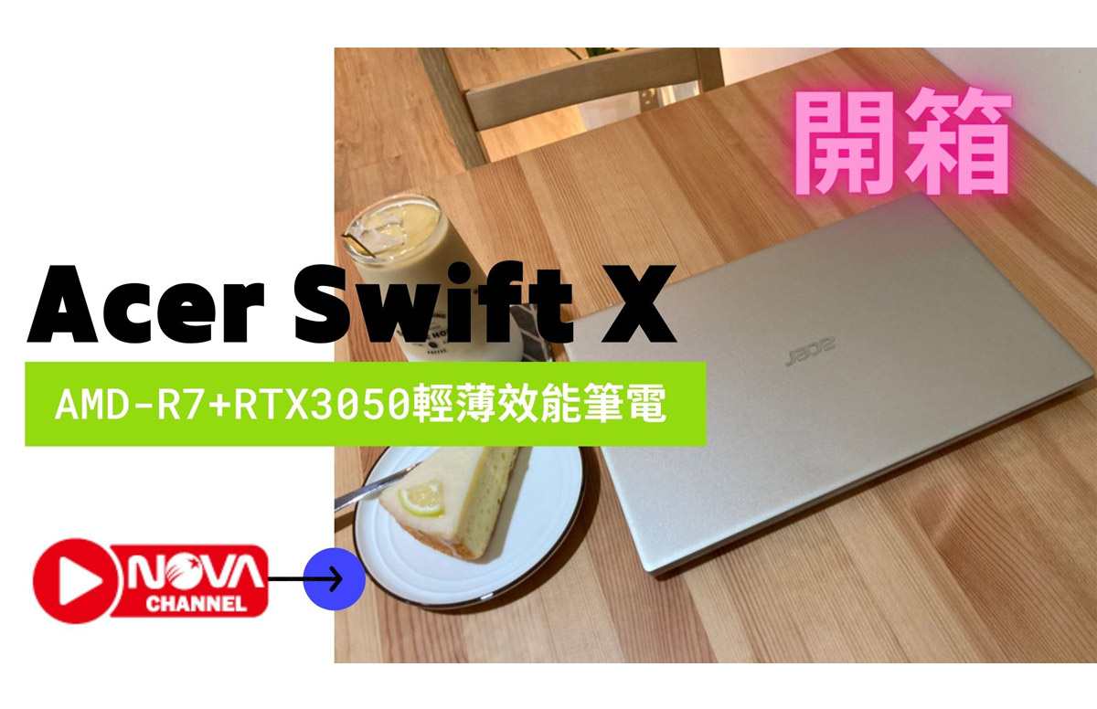 【開箱評測】Acer Swift X-AMD R7+RTX3050獨顯輕薄效能筆電 | NOVA資訊廣場