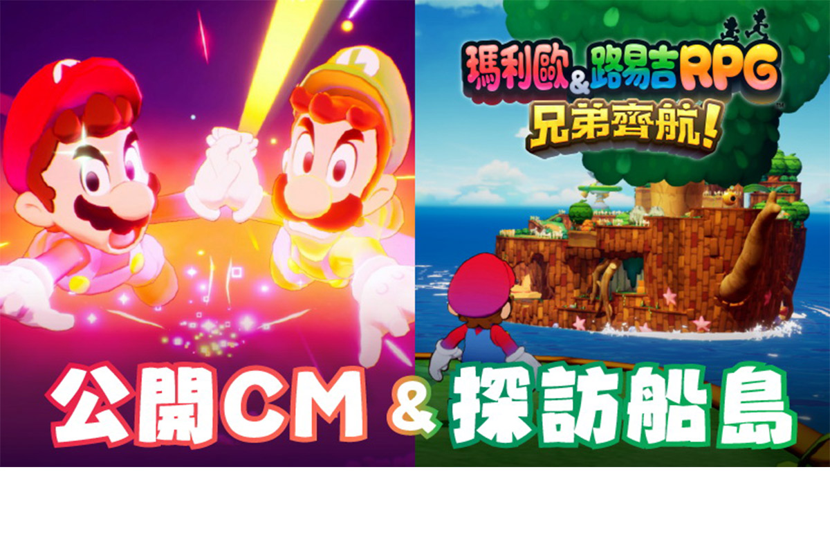 公開《瑪利歐＆路易吉RPG 兄弟齊航！》的TVCM。同時亦會介紹作為冒險的據點「船島」之中的景點。 | NOVA資訊廣場