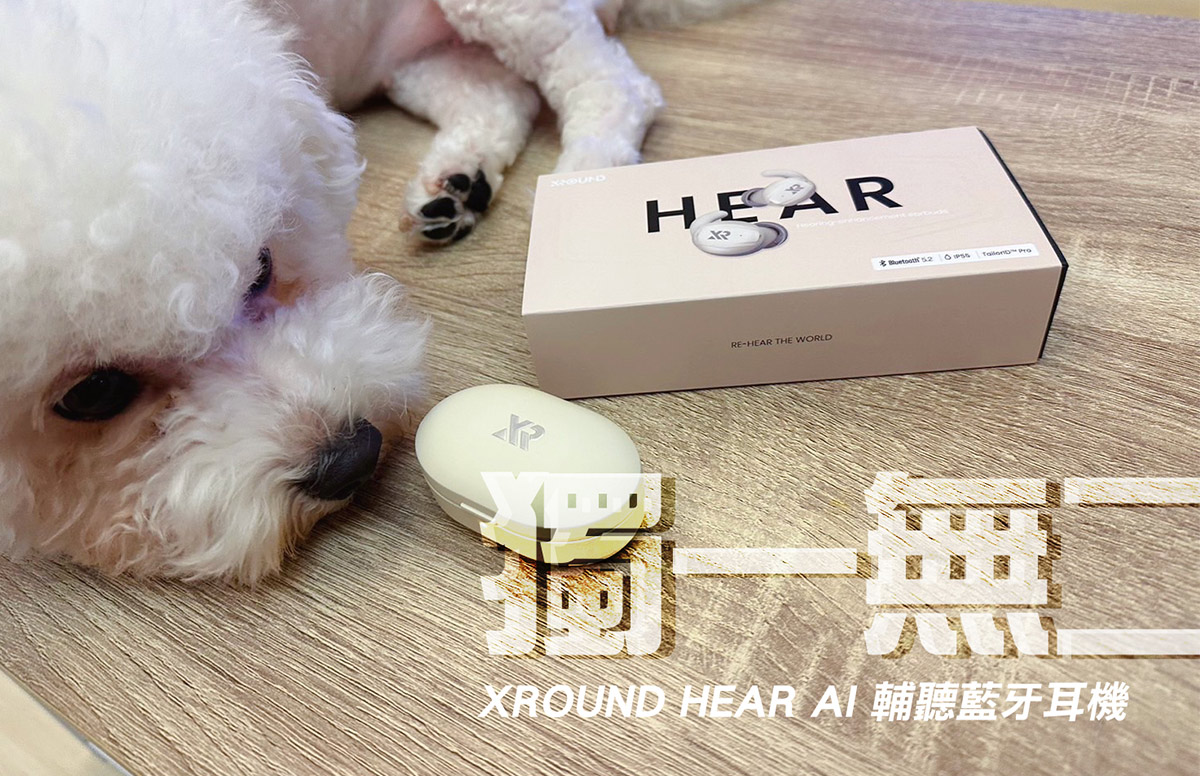 獨一無二! XROUND HEAR AI 輔聽藍牙耳機 開箱 | NOVA資訊廣場