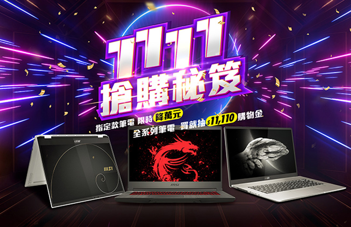MSI 1111搶購秘笈 指定機款限時破盤省萬元 全系列筆電買就抽LINE POINTS $11,110 | NOVA資訊廣場