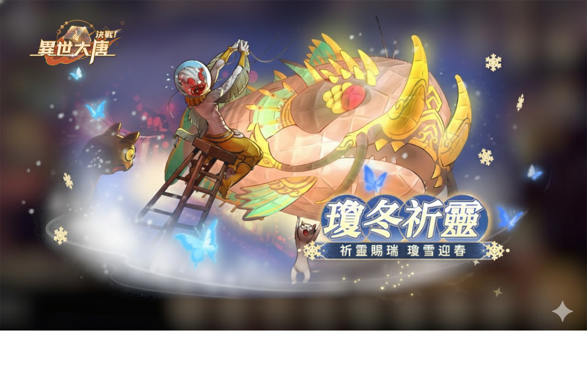 《決戰！異世大唐》冬日祭典即將登場！參與「瓊冬祈靈」領七日好禮，自選靈寶助你戰力覺醒！ | NOVA資訊廣場