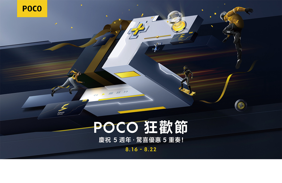 「POCO 狂歡節」慶祝 5 週年，驚喜優惠 5 重奏！ | NOVA資訊廣場