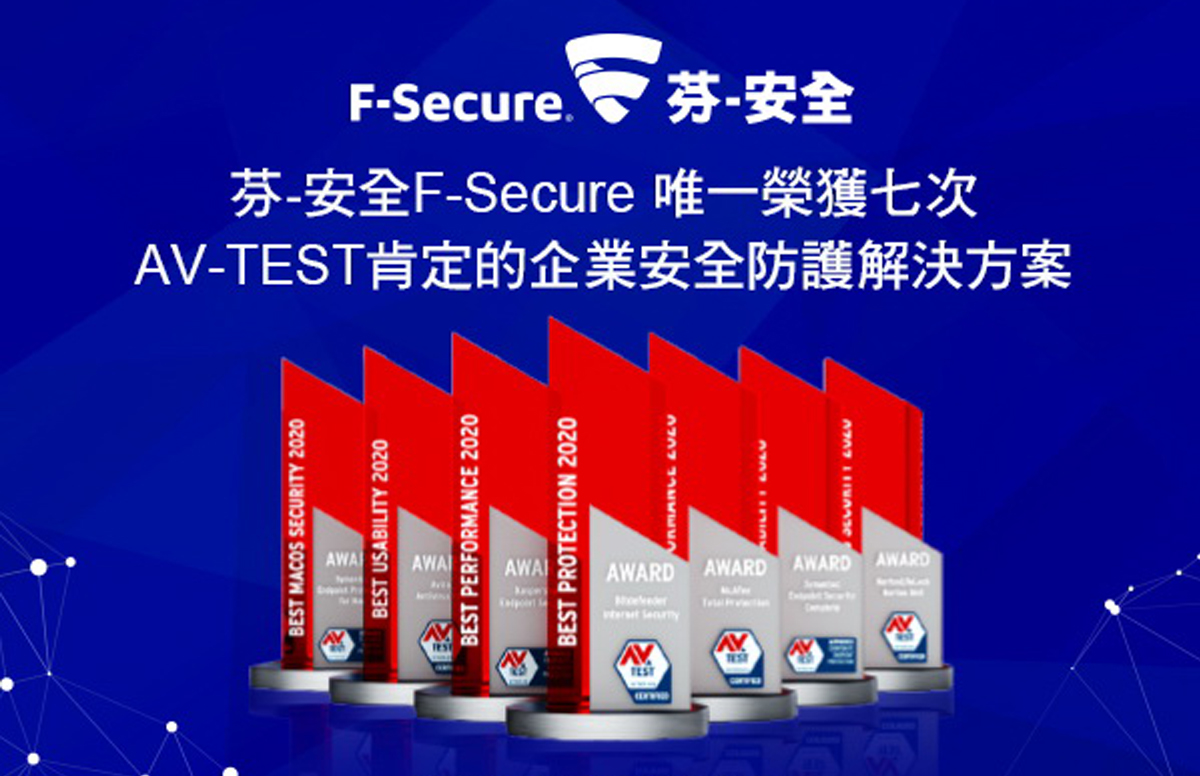 芬-安全F-Secure唯一榮獲七次AV-TEST肯定的企業安全防護解決方案 | NOVA資訊廣場