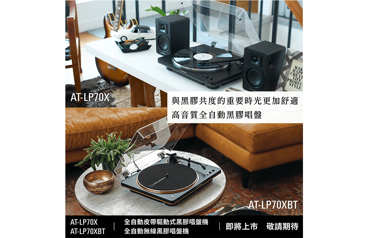 鐵三角 AT-LP70X 全自動皮帶驅動式黑膠唱盤機、AT-LP70XBT 全自動無線黑膠唱盤機｜即將上市 | NOVA資訊廣場